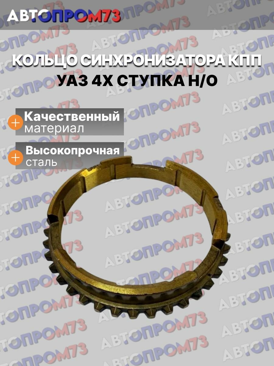 Кольцо синхронизатора КПП Уаз 4х ступка н/о