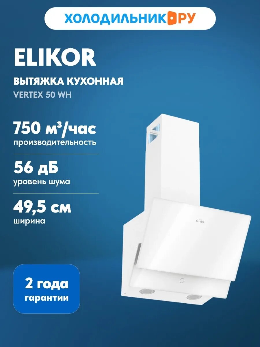 Вытяжка VERTEX 50 WH белый (243072)