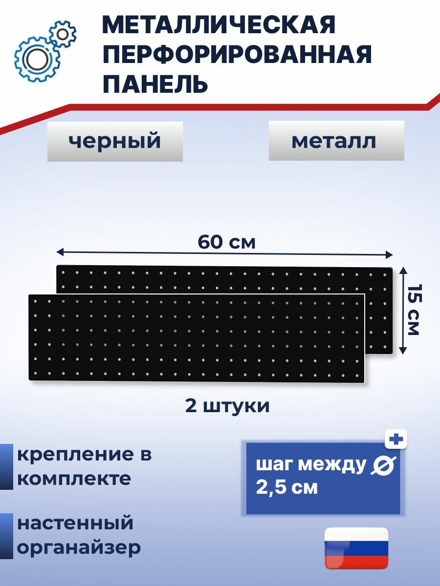 Металлическая перфорированная панель для инструментов, 60x15 см. Черная. 2 шт.