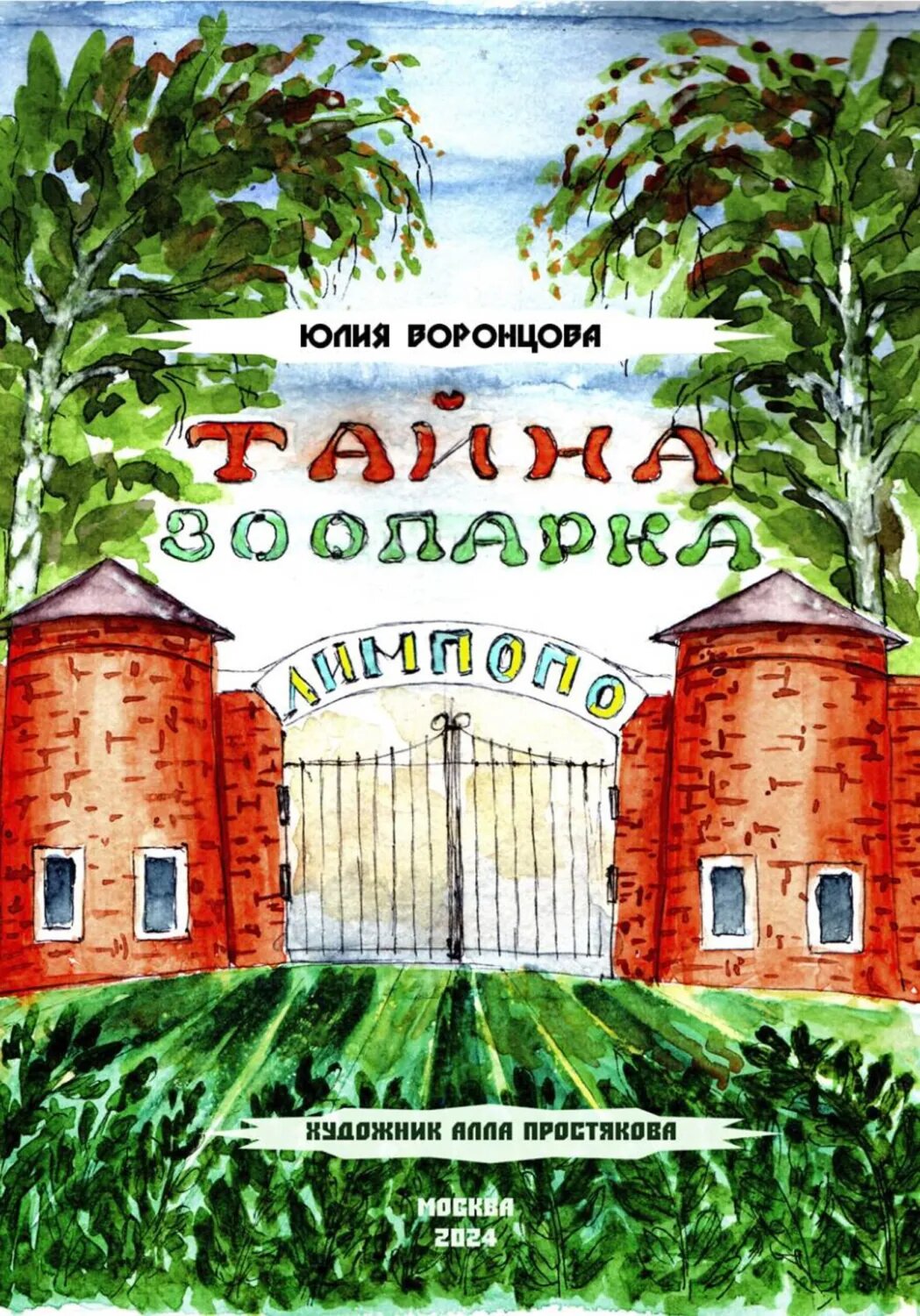 Тайна зоопарка «Лимпопо» [Цифровая книга]