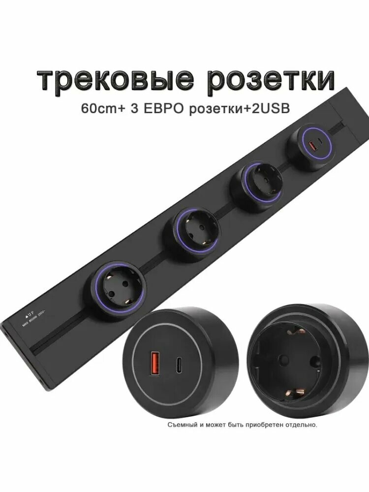 Трековые розетки, накладная металлическая шина 60 см 3 евро розетки 2 usb,
