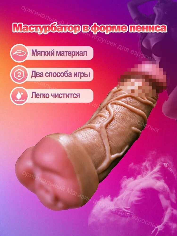 Мастурбатор в форме пениса, для мужчин и женщин, 22см