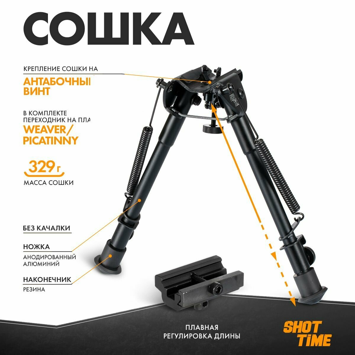 Сошки ShotTime на антабочный винт, без качалки, 23-33см