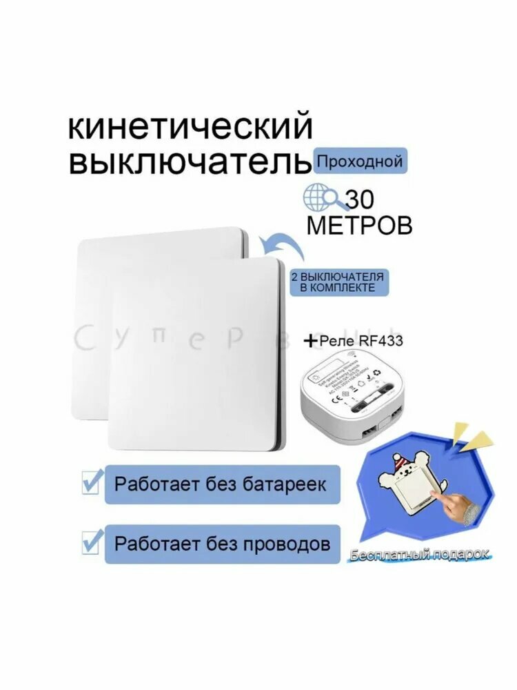 Беспроводной Проходной выключатель Кинетический Белый Комплект 2 Клавиши + Контроллер 433 МГц 220В, белая