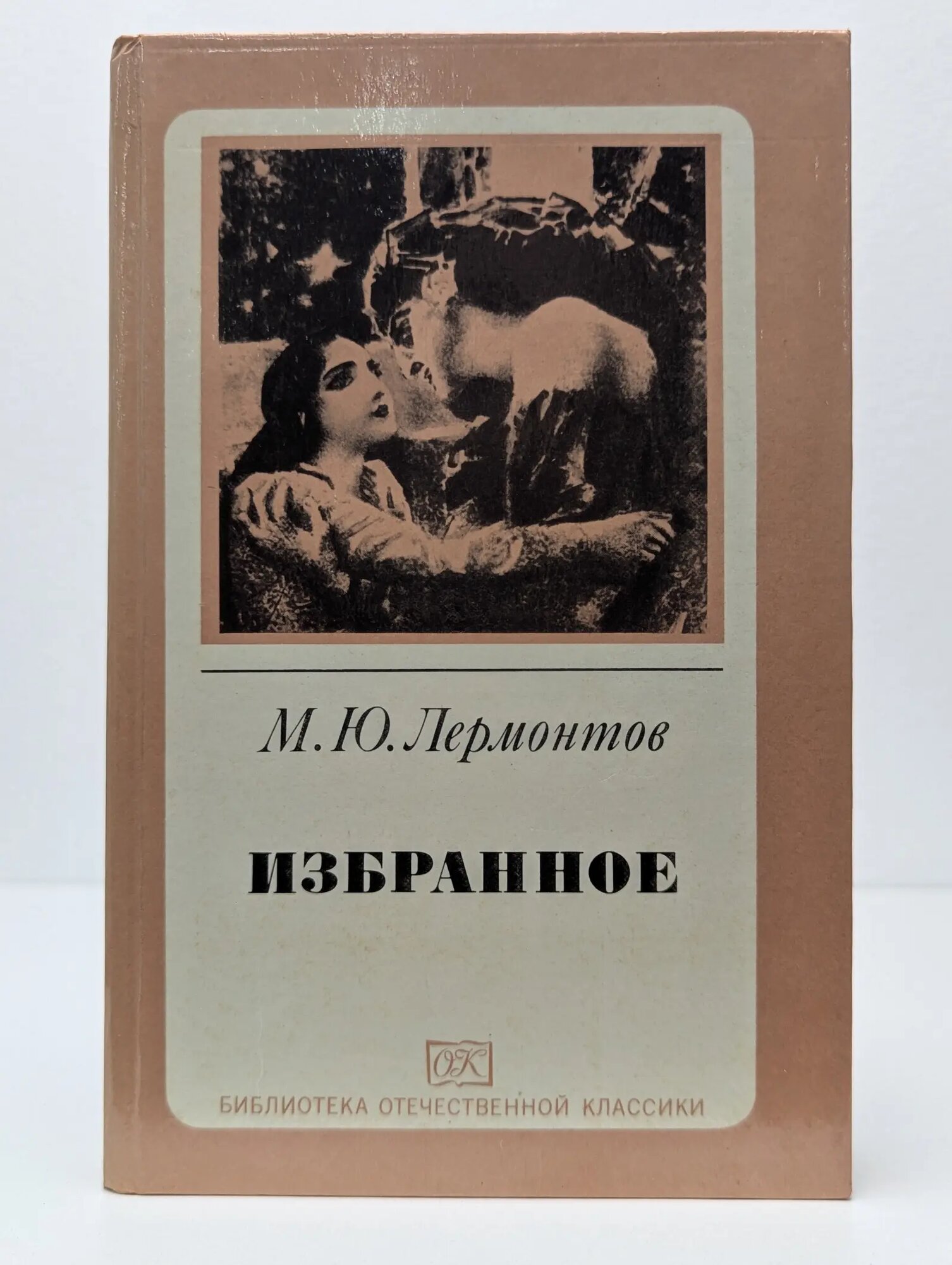 М. Ю. Лермонтов. Избранное Лермонтов Михаил Юрьевич 1982