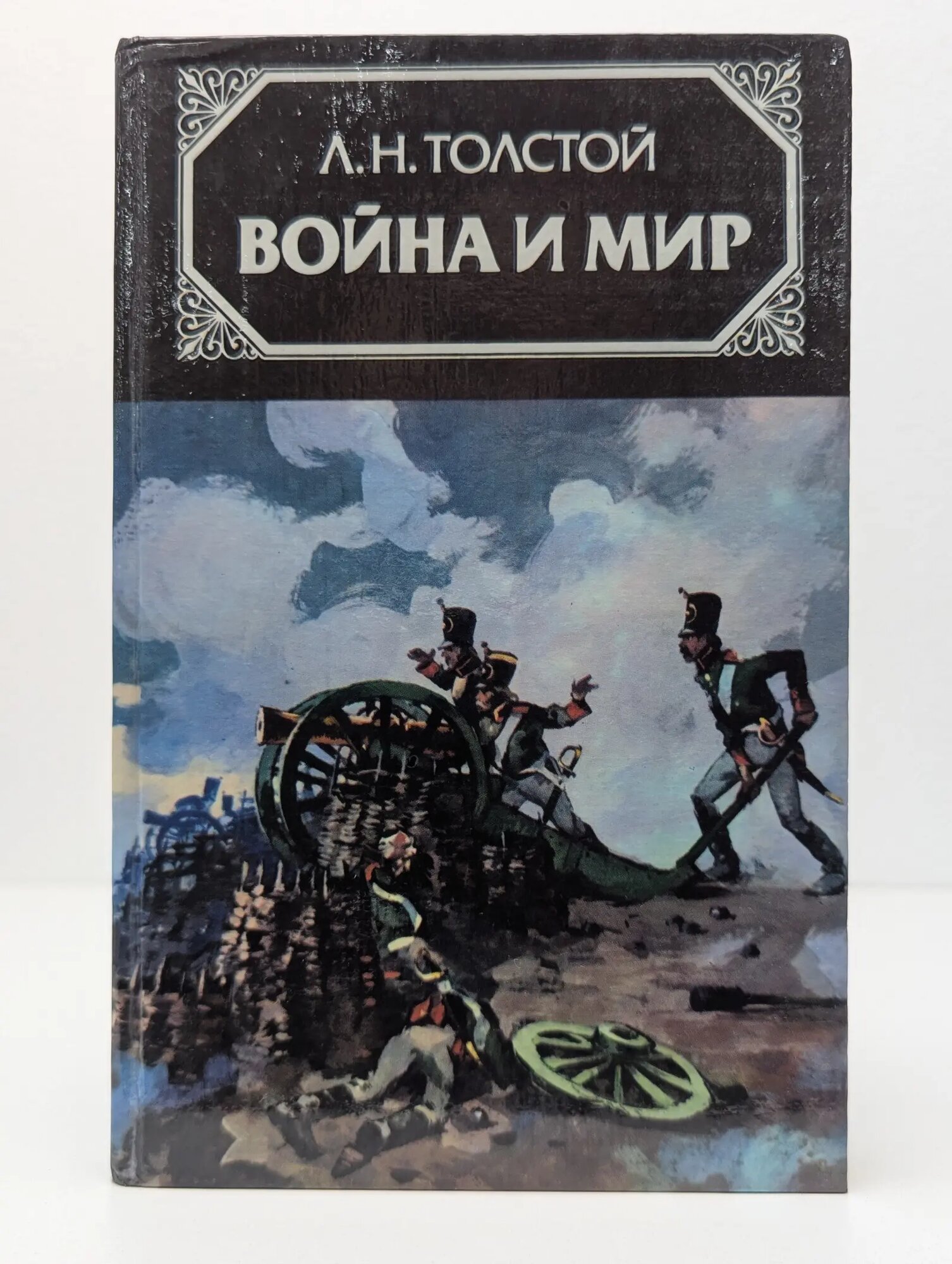 Война и мир в 4 томах. Том 1 Толстой Лев Николаевич 1986