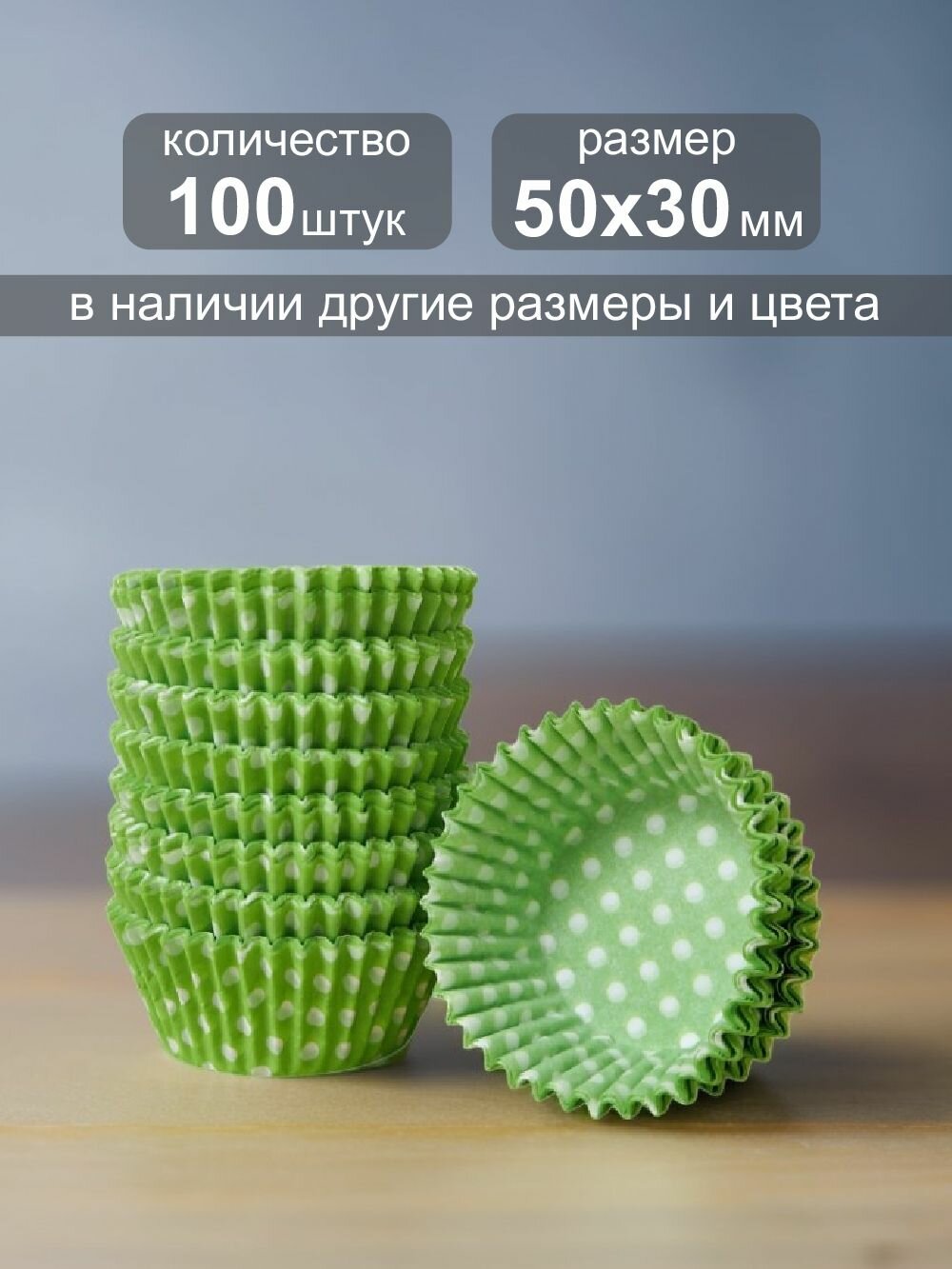 Бумажные формы для кексов, маффинов
