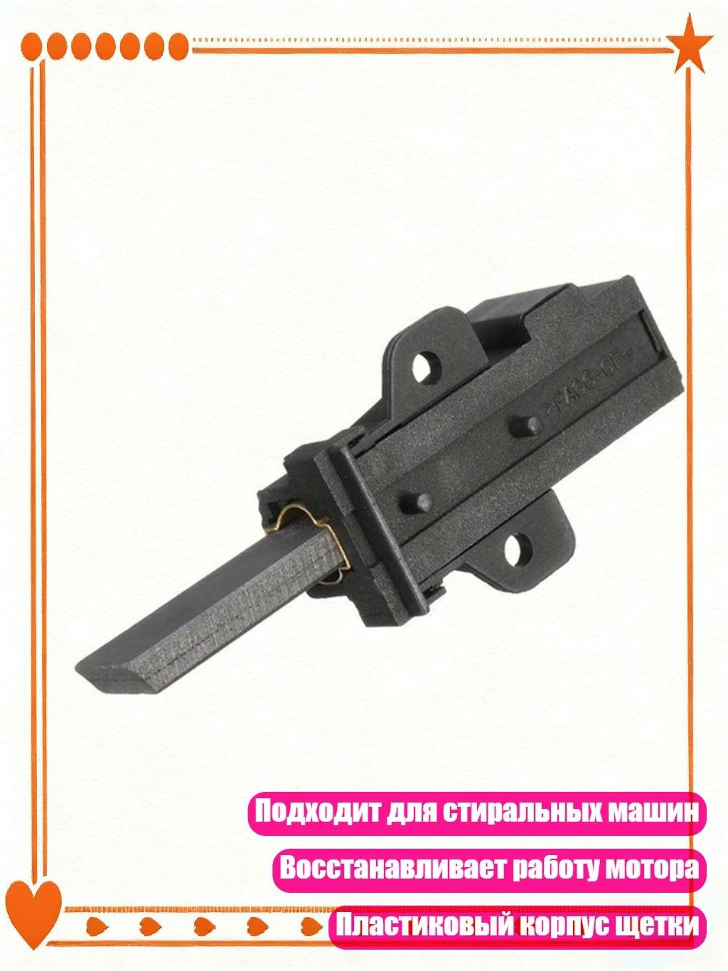 Угольные щетки для двигателя стиральной машины Zanussi Electrolux AEG