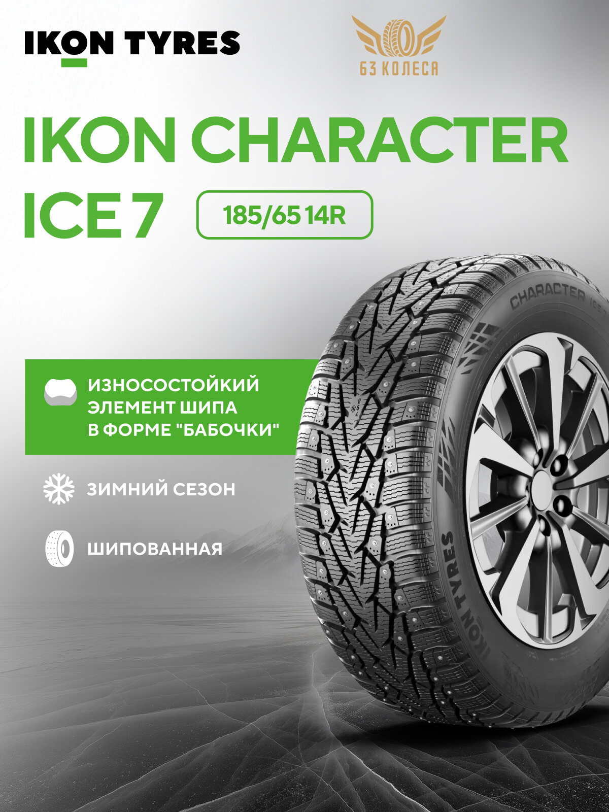 Легковые шины Ikon Tyres Character Ice 7 185/65 R14 XL 90T Шип