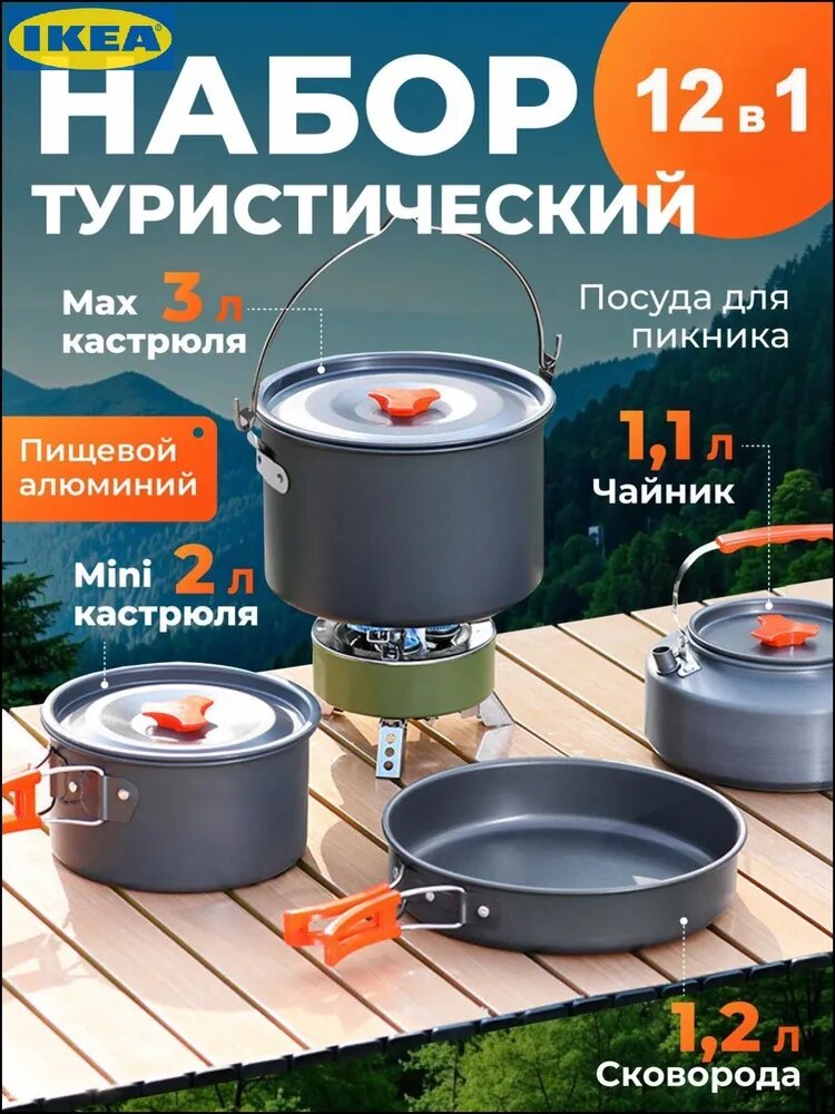 Набор посуды туристической походный с чайником 12 в 1Набор походной посуды