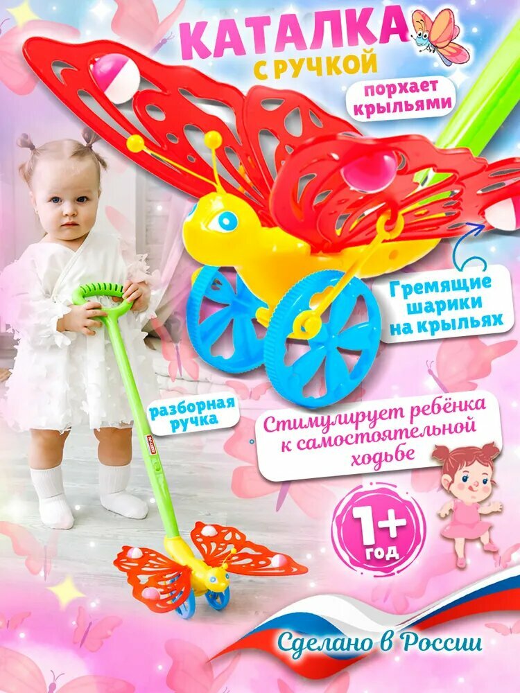 Развивающая игрушка-каталка для малышей 1+, с ручкой Бабочка, для детей от 1 года, сделано в России