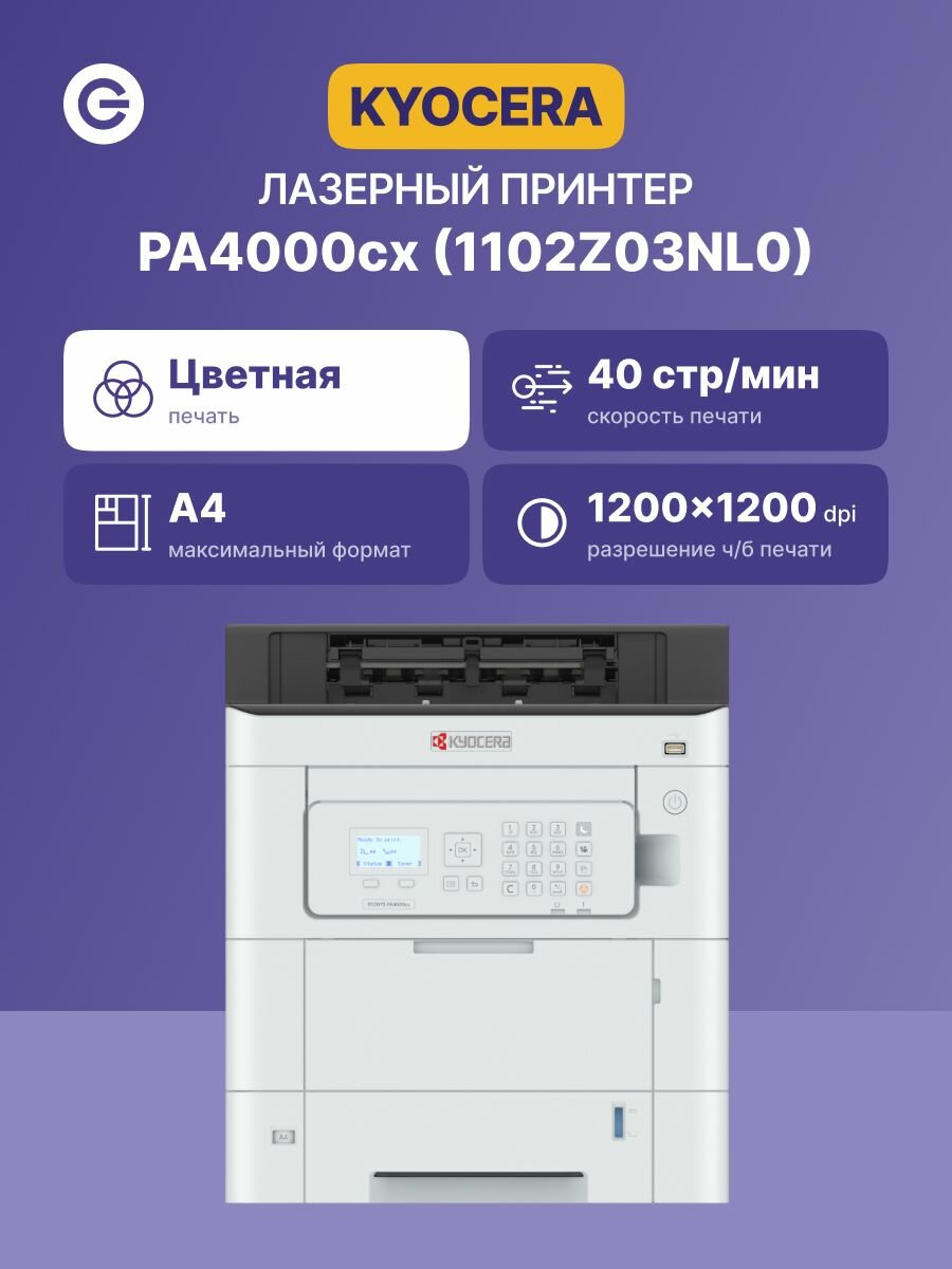 Принтер лазерный KYOCERA Ecosys PA4000cx (1102Z03NL0), официальная гарантия