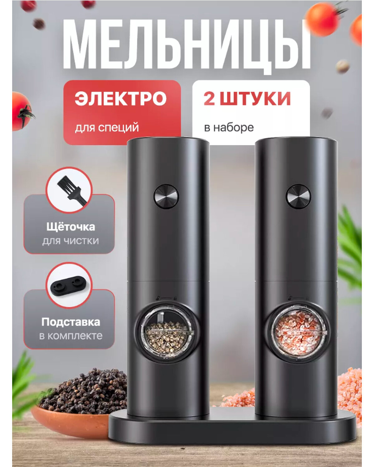 Электрическая мельница для специй с подсветкой, набор 2шт с подставкой