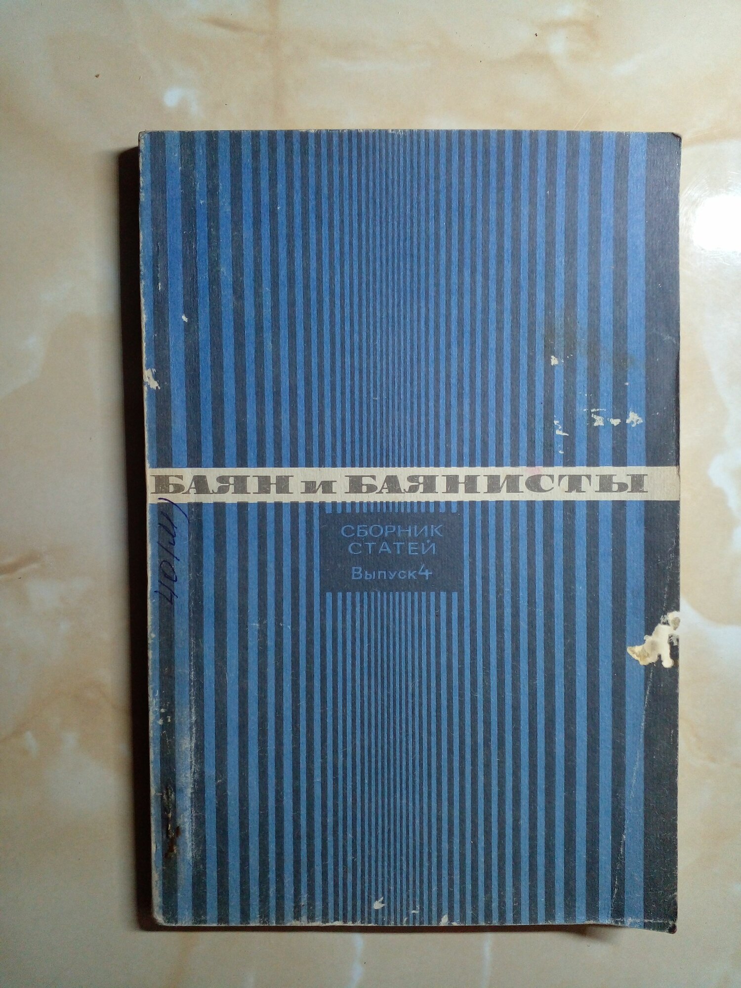 Баян и баянисты. Выпуск 4. 1978год изд