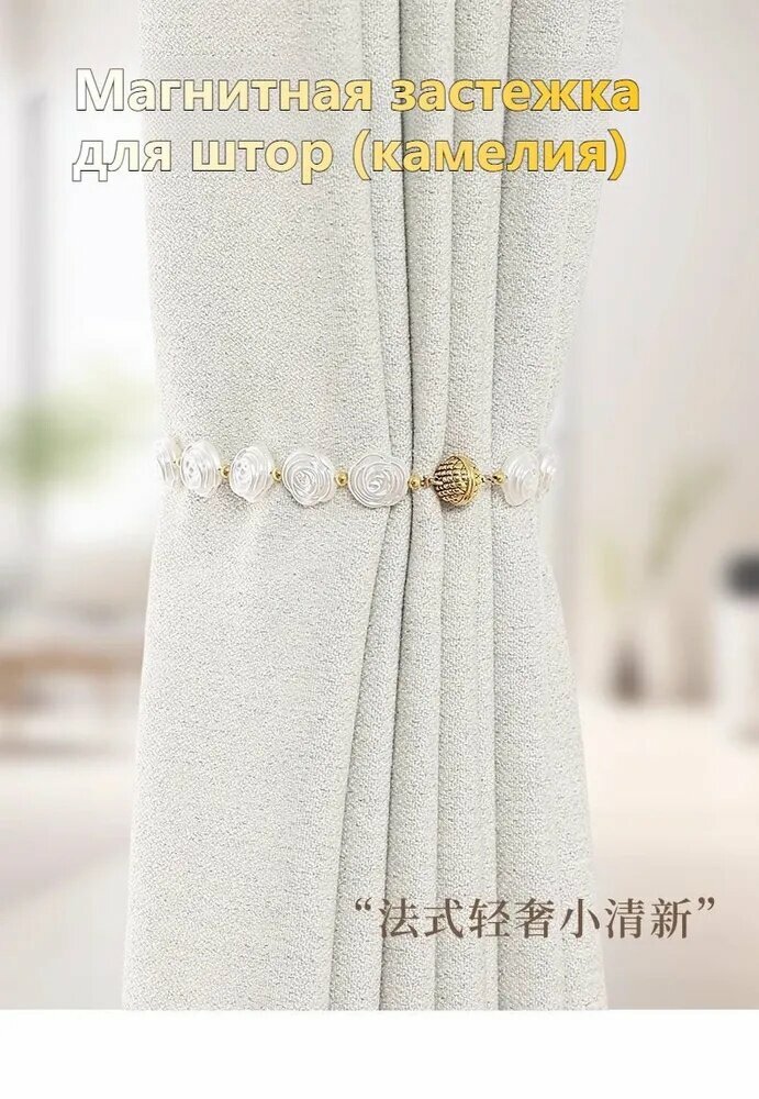 Аксессуар для штор