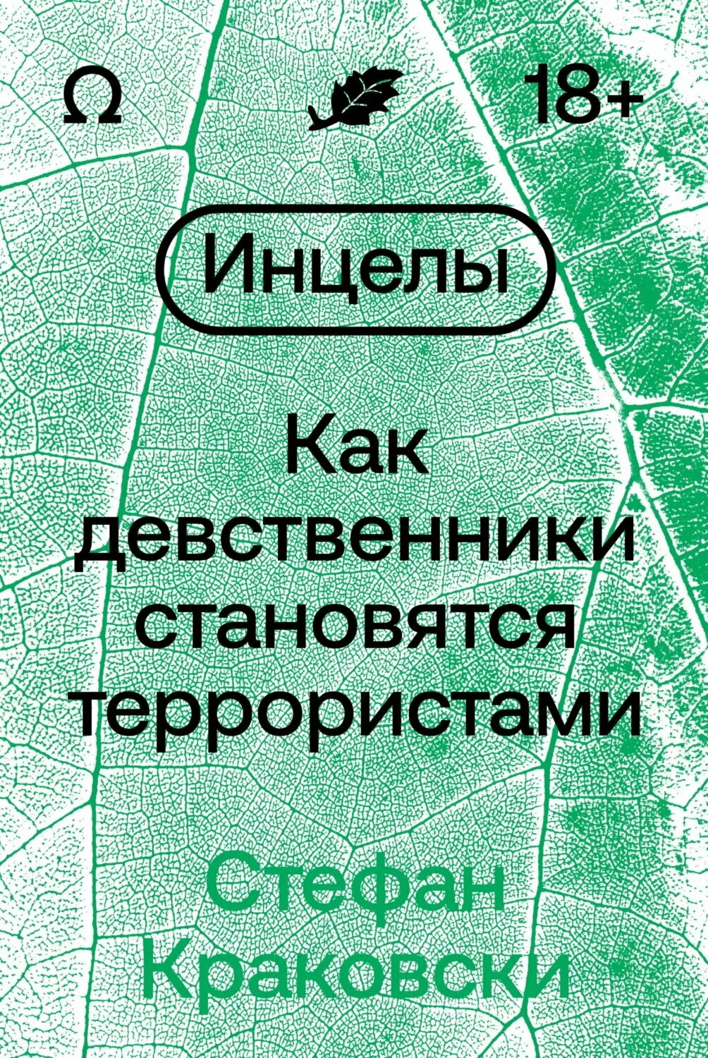 Инцелы. Как девственники становятся террористами [Цифровая книга]