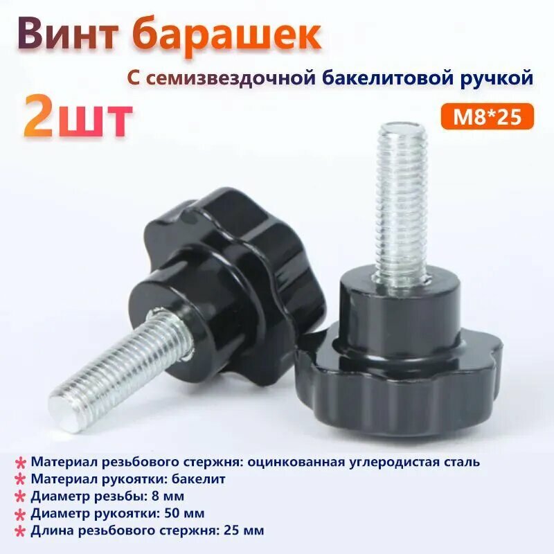 Винт M8 x 8 x 25 мм, головка: Барашковая, 2 шт.
