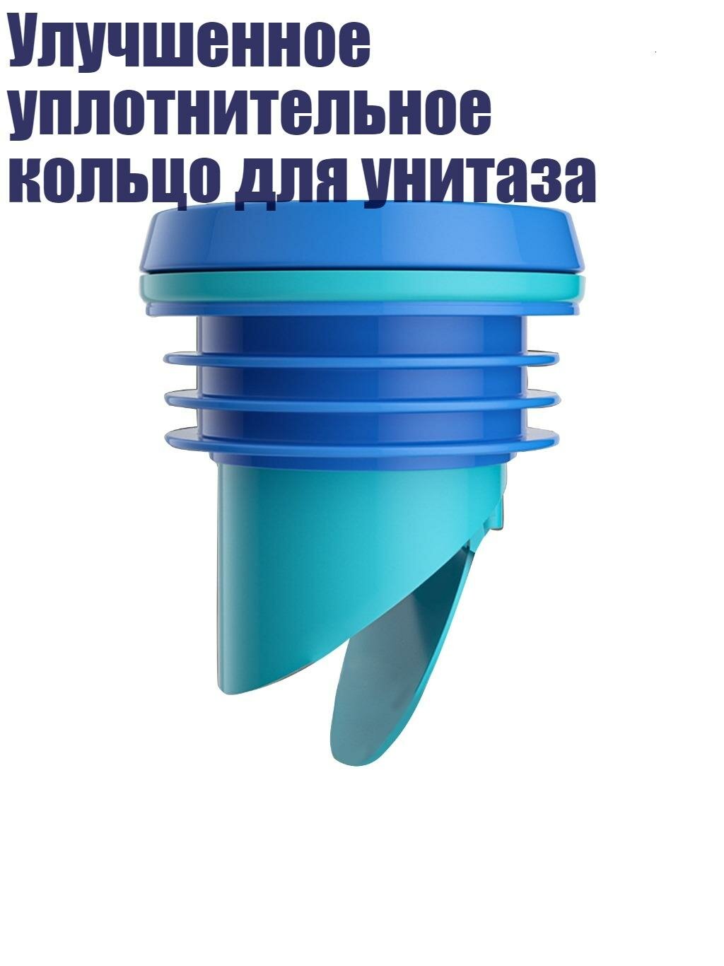 Улучшенное уплотнительное кольцо для унитаза