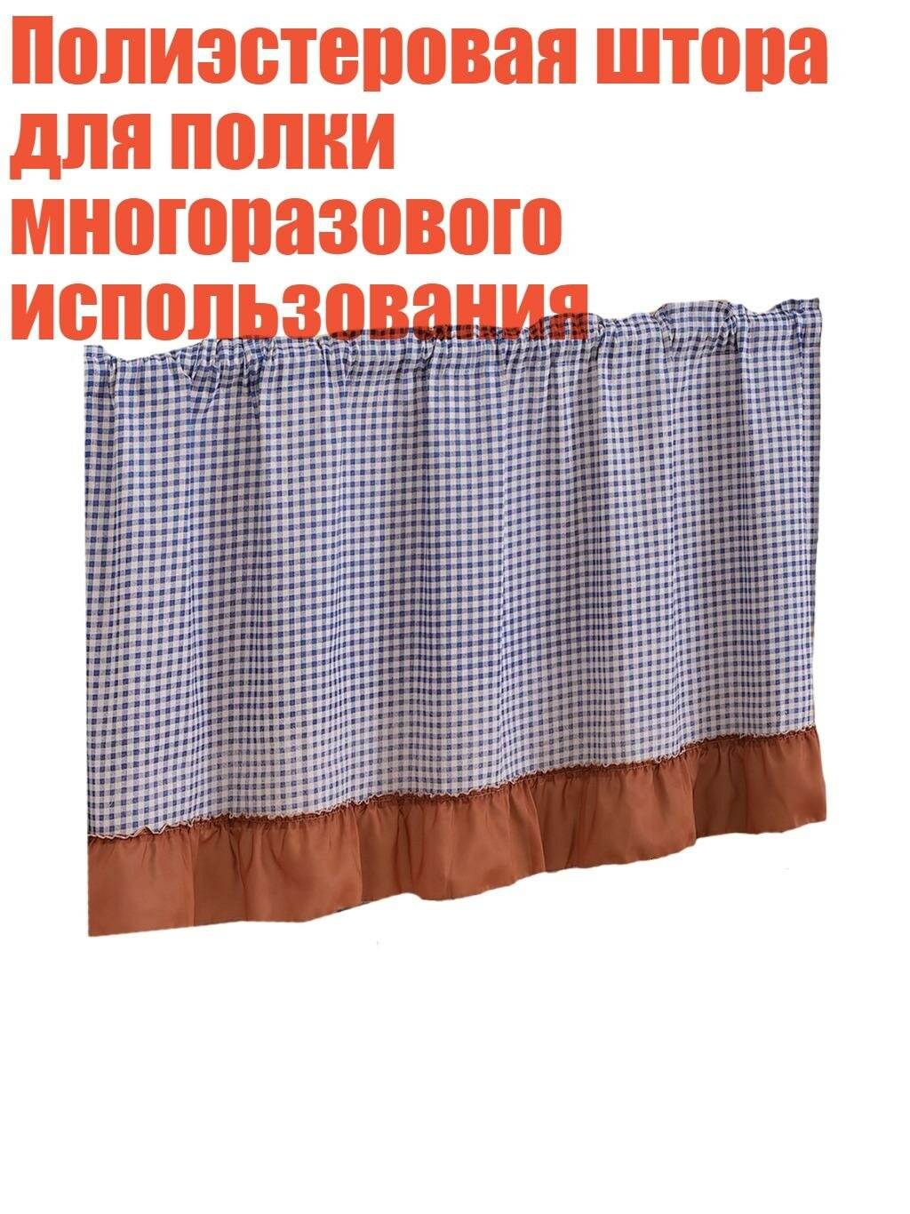Полиэстеровая штора для полки многоразового использования, Синий