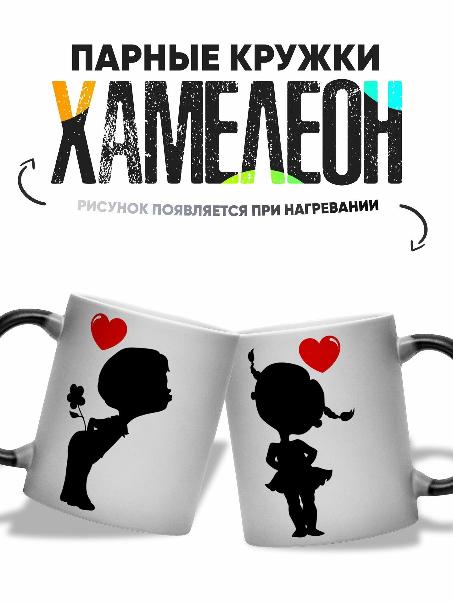 Парные кружки хамелеон Поцелуй любовь 330 мл