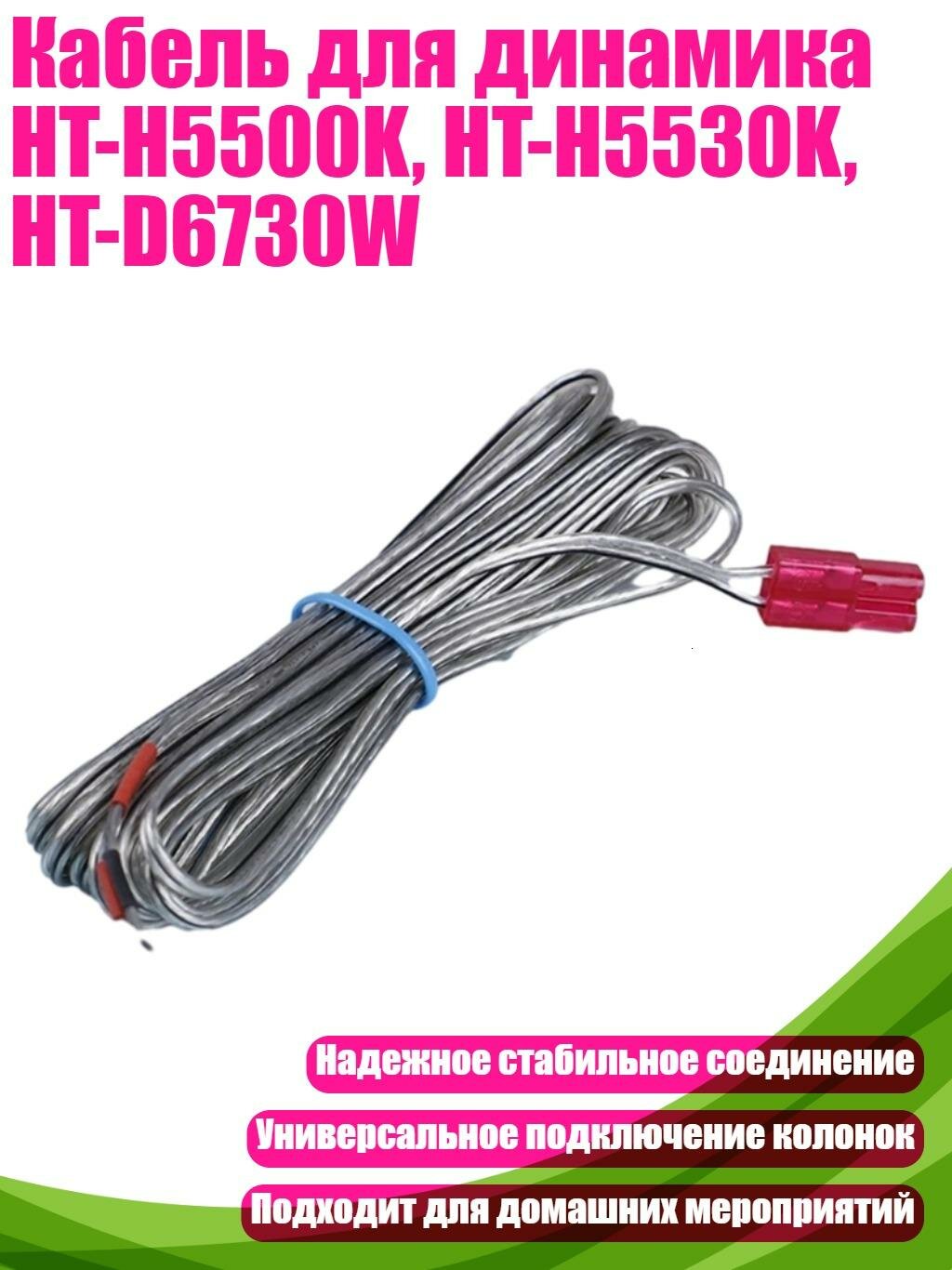 Кабель для динамика HT-H5500K, HT-H5530K, HT-D6730W, 4