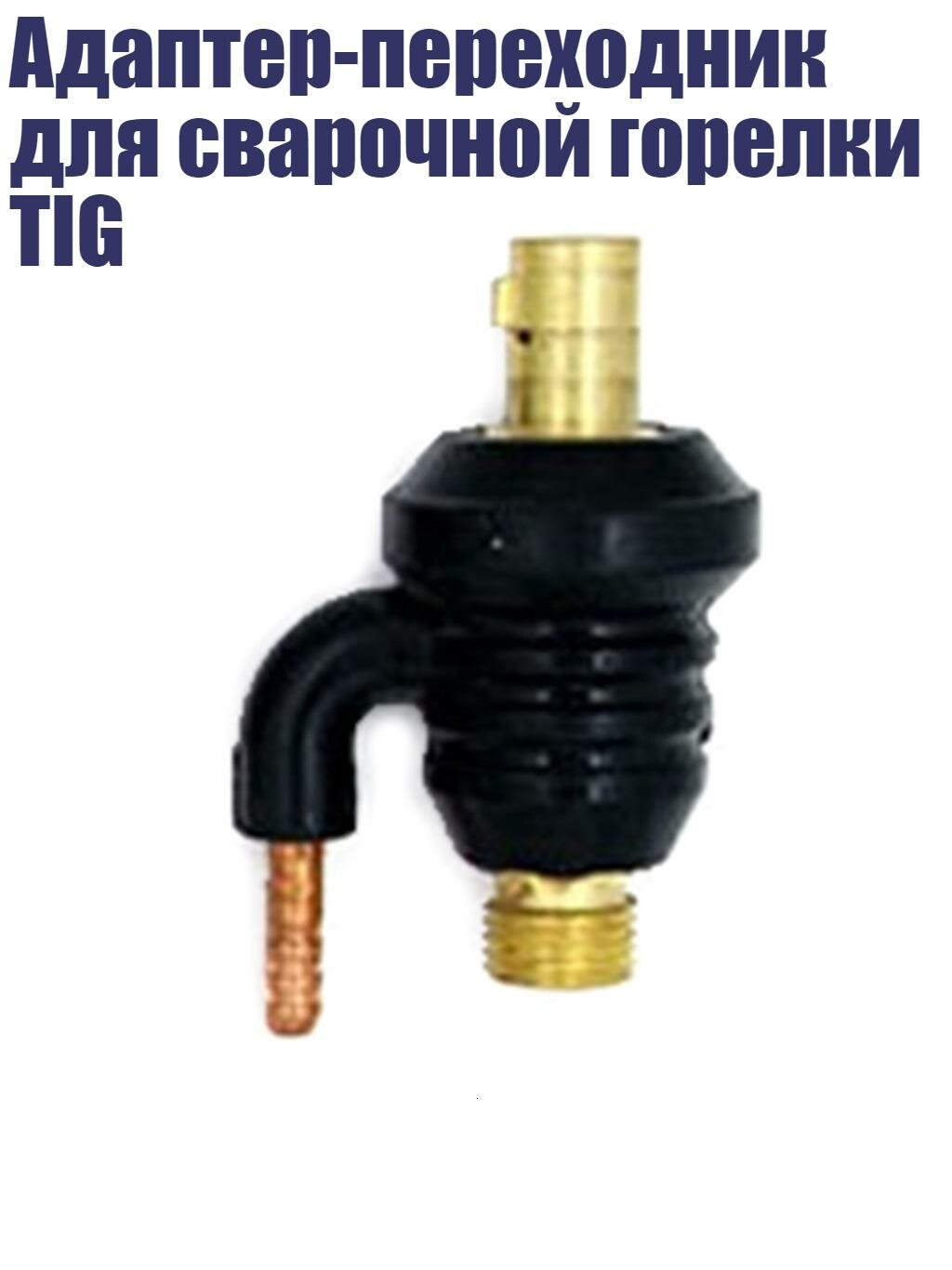 Адаптер-переходник для сварочной горелки TIG, 50