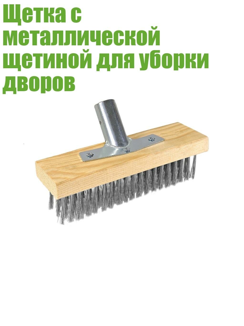 Щетка с металлической щетиной для уборки дворов, 30cm