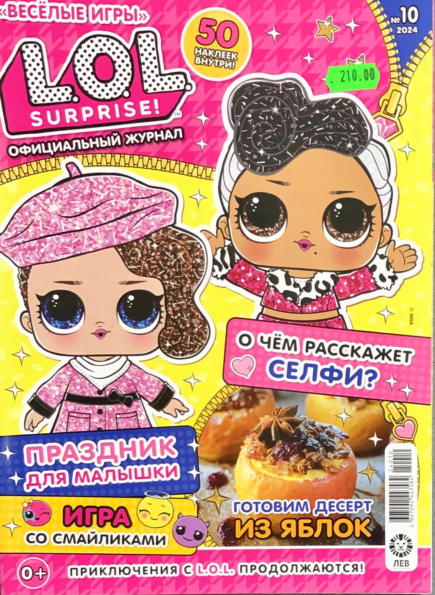 Журнал детский LOL Surprise 10 2024 для девочек с раскрасками Веселые игры ЛОЛ для детей #85