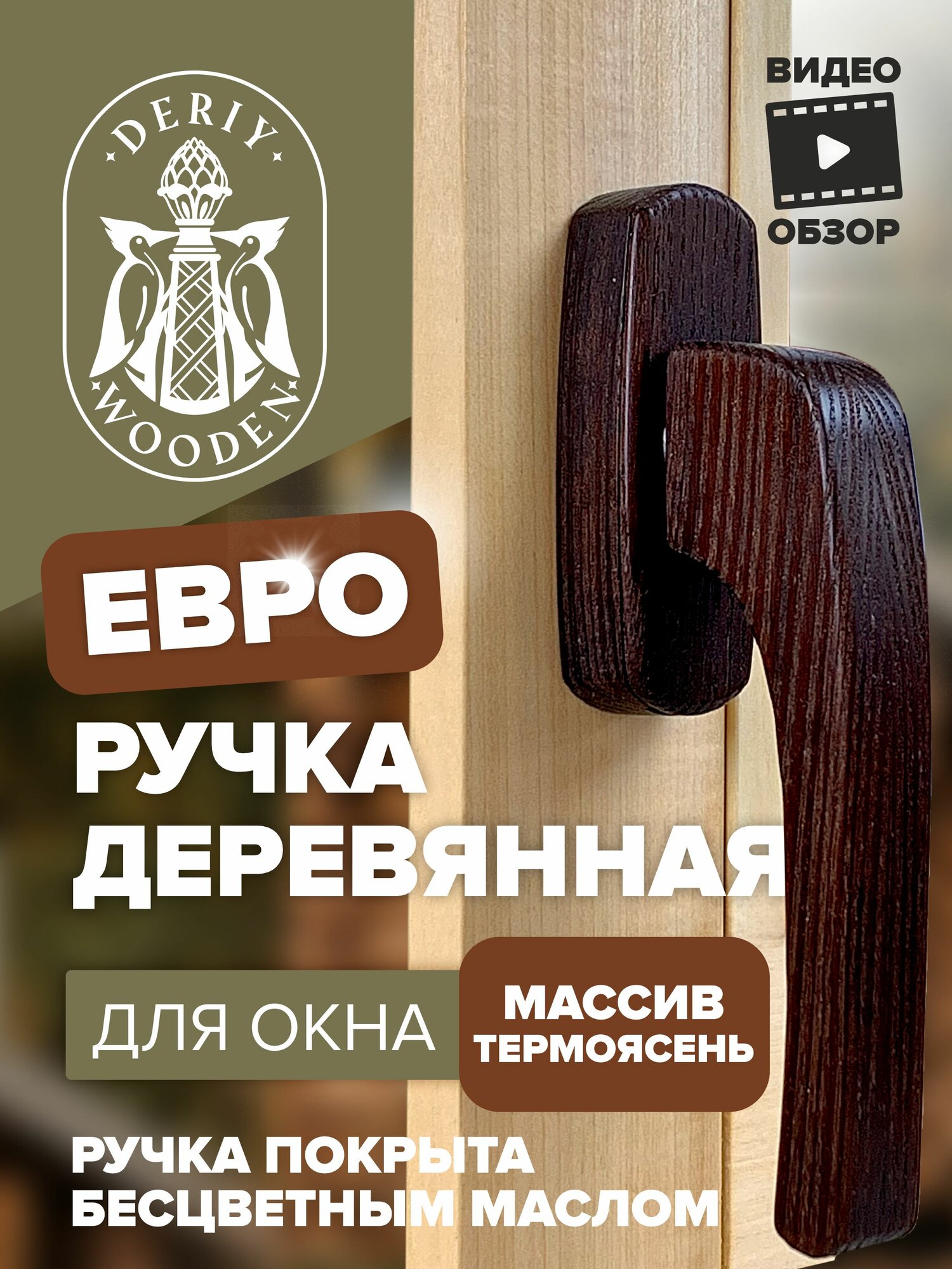 Оконная ручка для евро окна из термо ясеня.