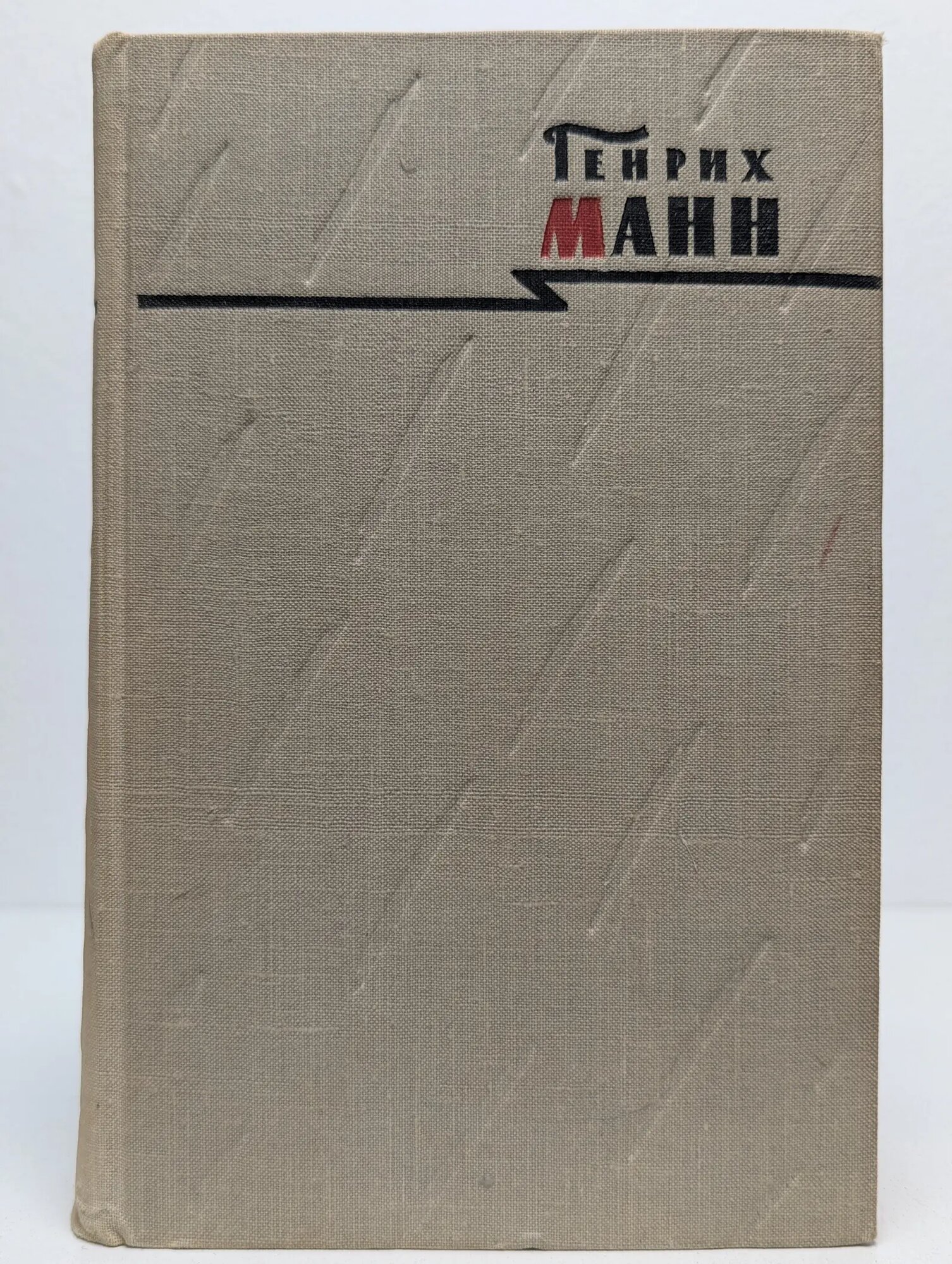 Г. Манн. Сочинения в 8 томах. Том 6. Молодые годы короля Генриха IV Манн Генрих 1958
