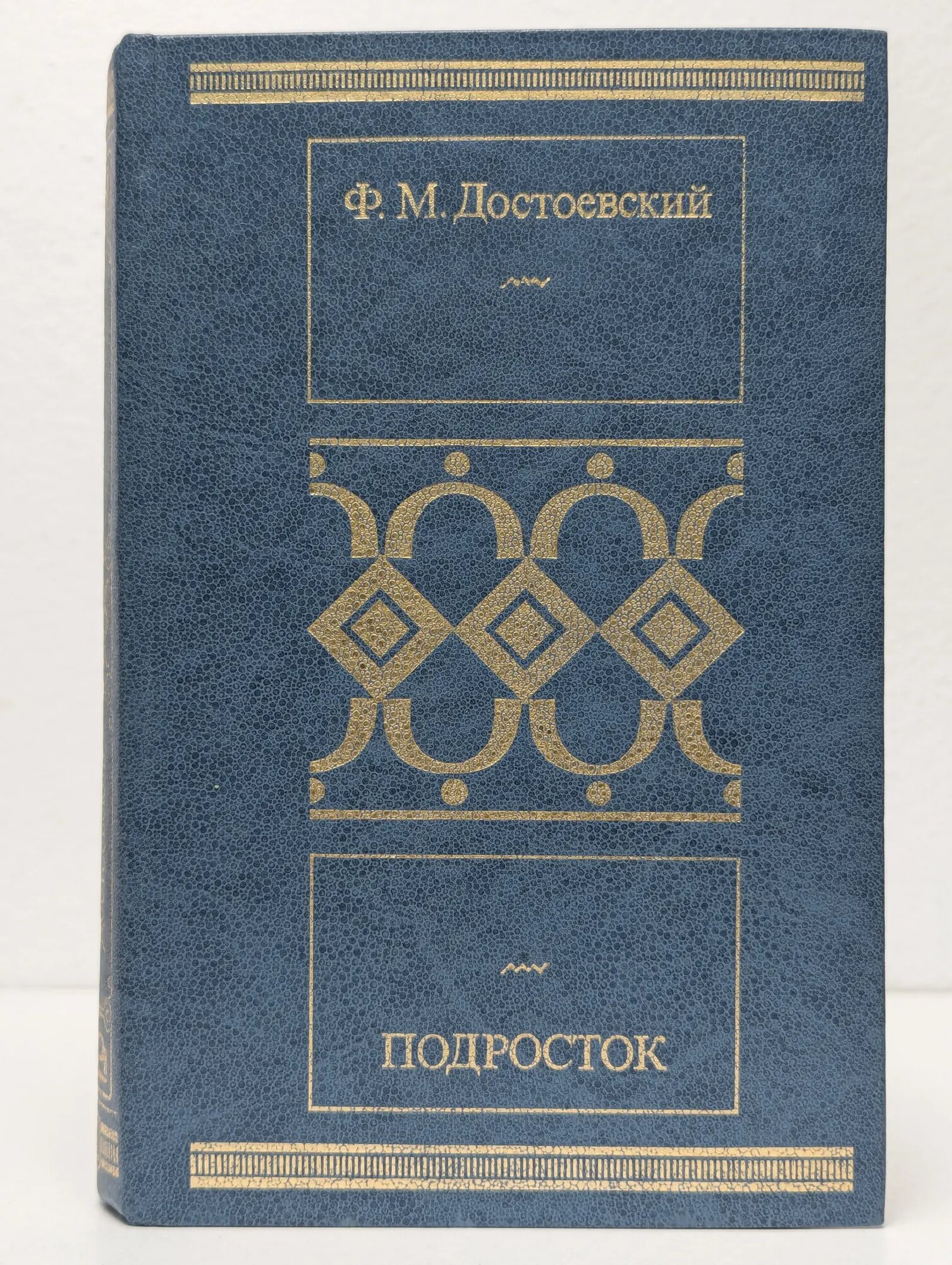 Подросток Достоевский Федор Михайлович 1987
