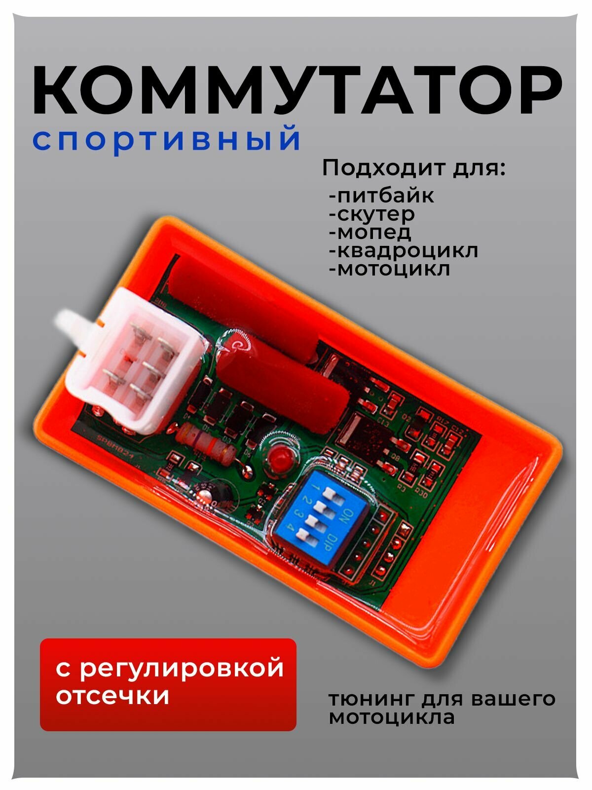 Коммутатор CDI для мототехники