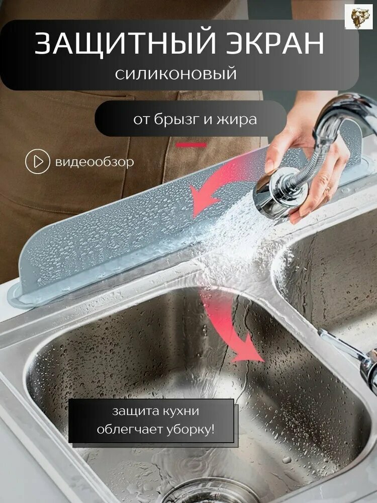 Защитный экран для раковины