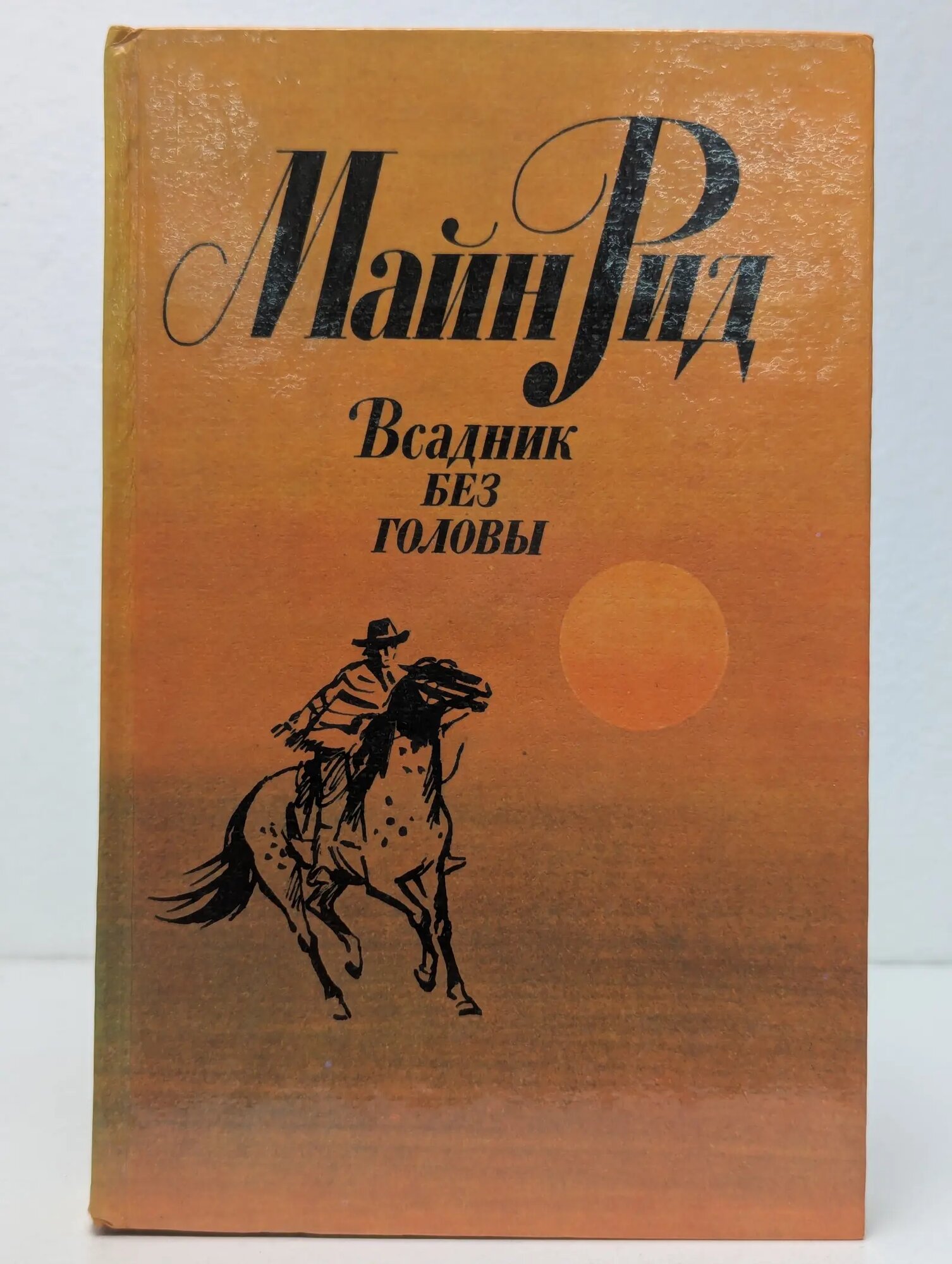 Всадник без головы Рид Томас Майн 1984