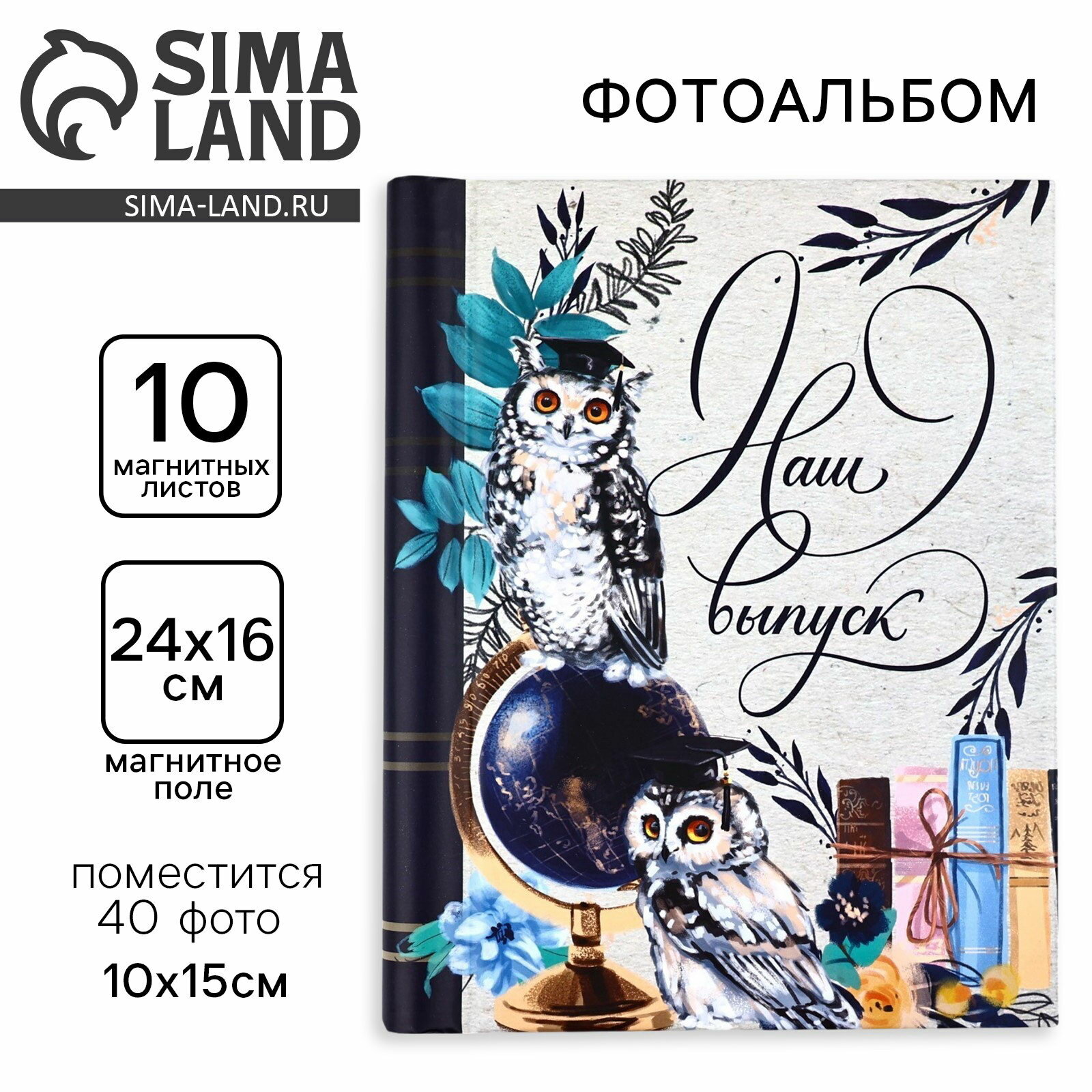 Фотоальбом магнитный на 10 листов для 40 фото "Наш выпуск", материал листов: картон