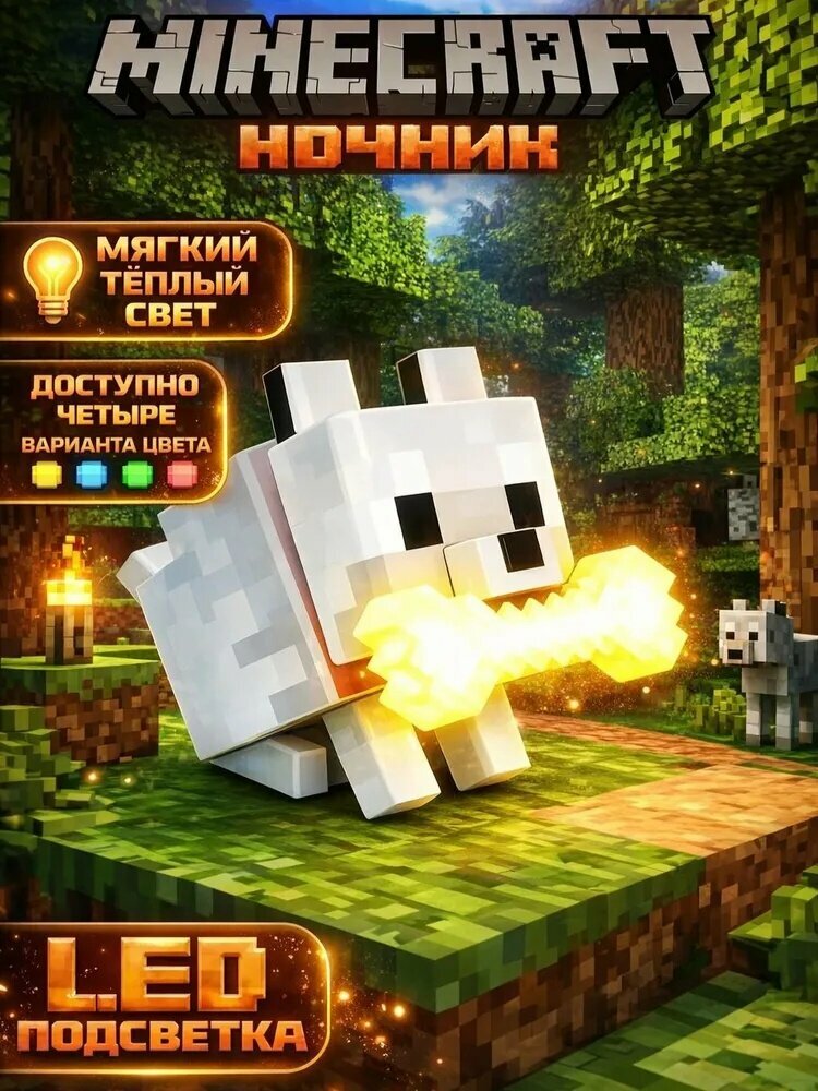Ночник Minecraft Собака 3D-лампа светильник майнкрафт, Представляем вам уникальный ночник майнкрафт