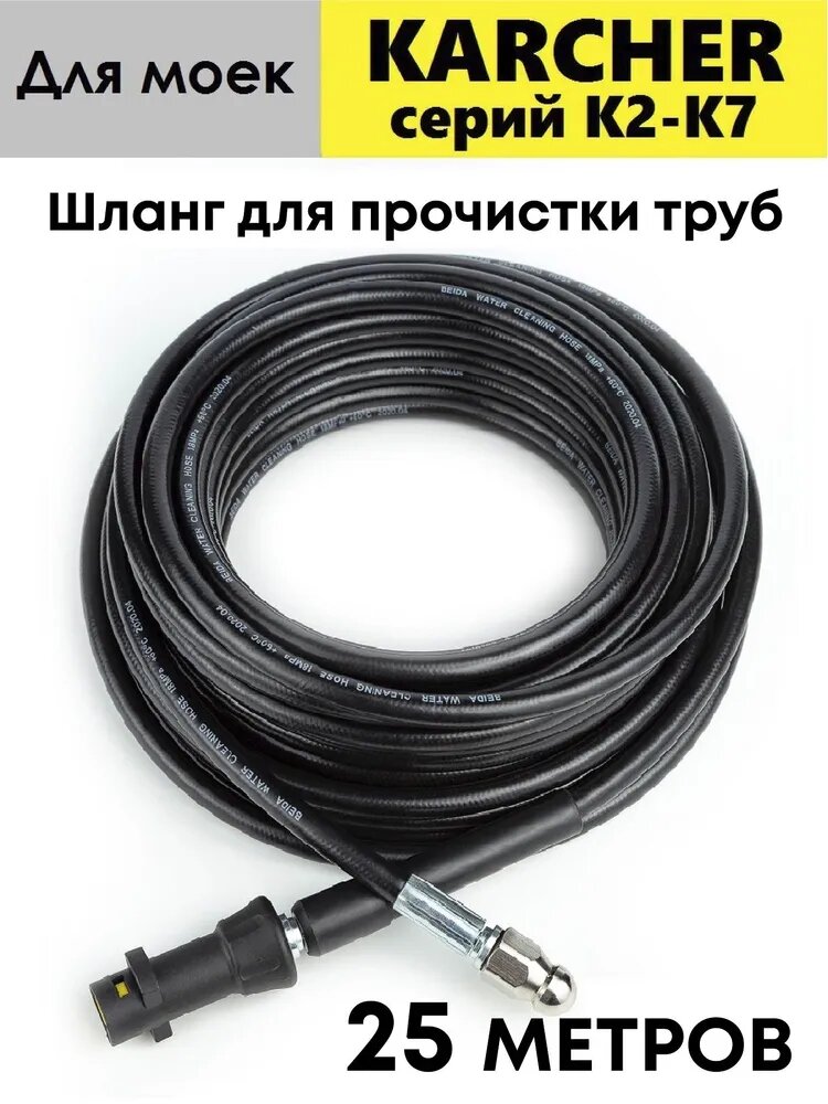 Шланг для прочистки труб AutoExpert K-25m для минимоек Karcher K2-K7, 25 метров