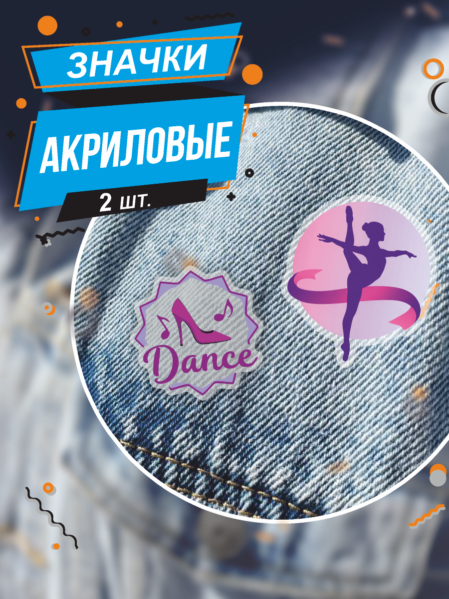 Значки на рюкзак Танцы спорт