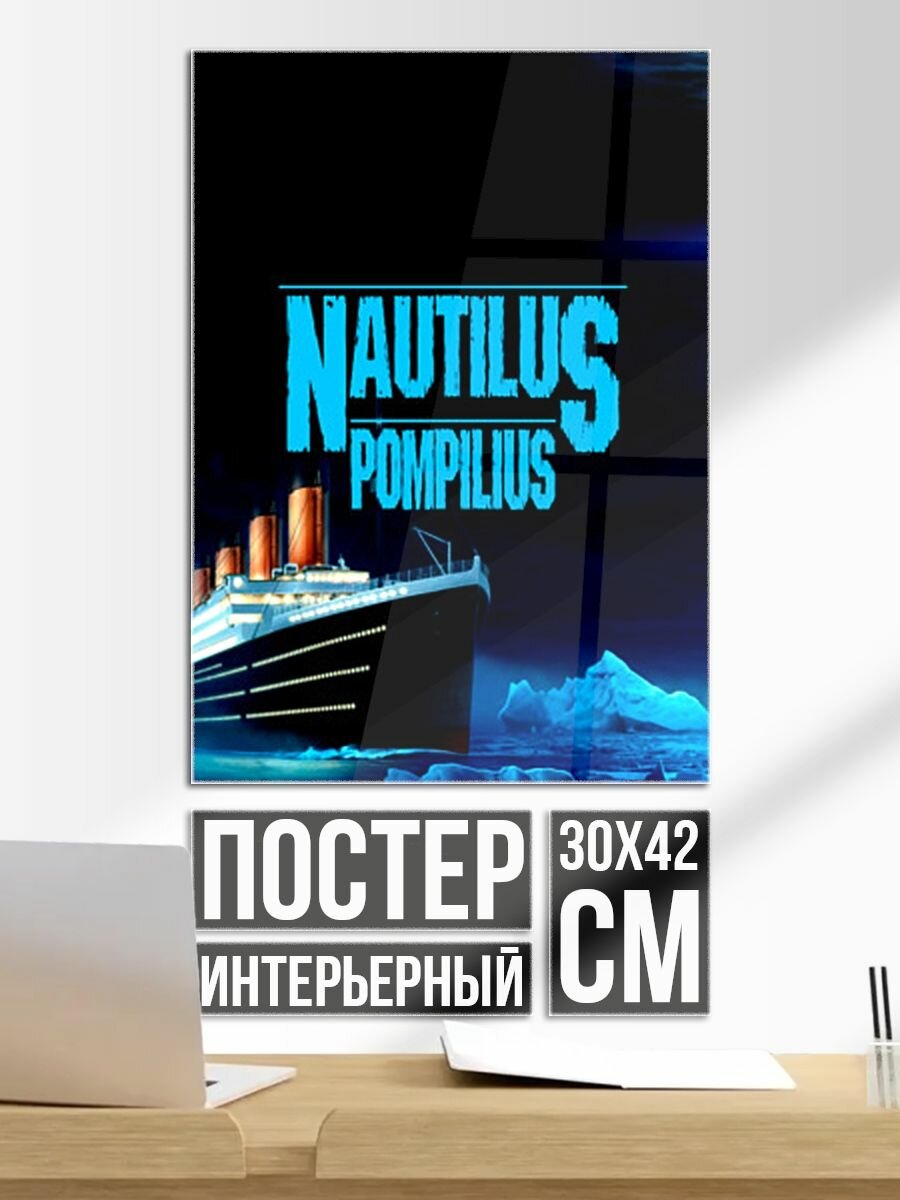 Постер на стену Nautilus Pompilius