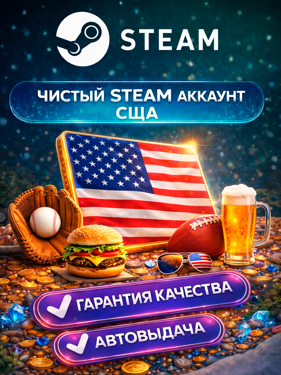 Steam аккаунт США (US) полный доступ Стим аккаунт США без игр, блокировок и покупок