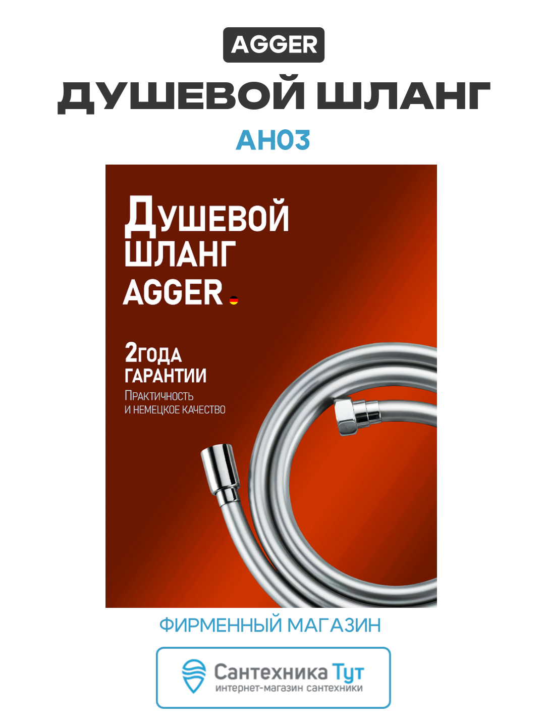 Душевой шланг Agger AH03 цвет Хром