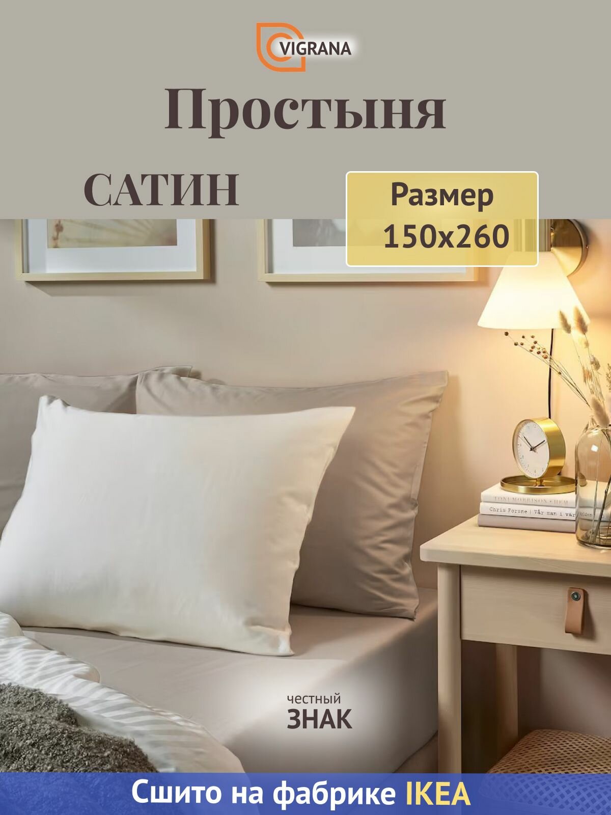 Простыня 150 x 260 см VIGRANA "Nattjasmin", сатин, темно-бежевая