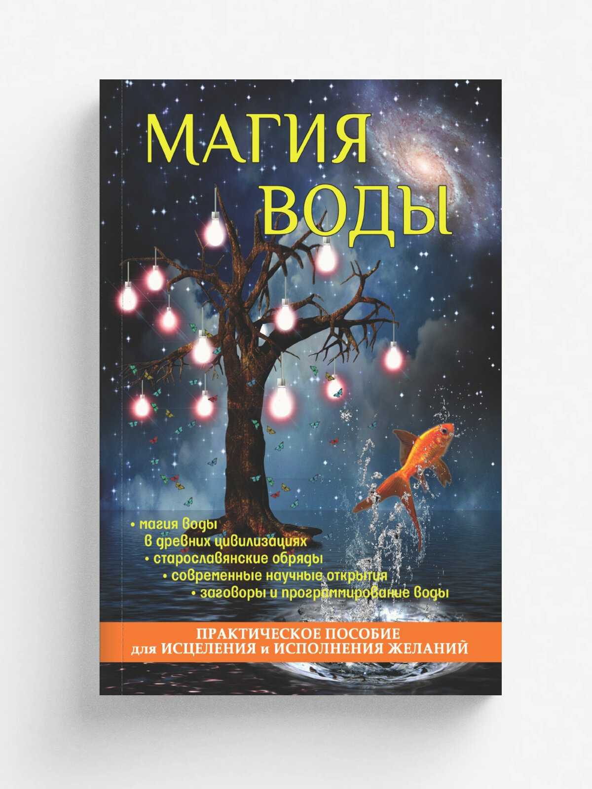 Магия воды. Практическое пособие для исцеления и исполнения желаний