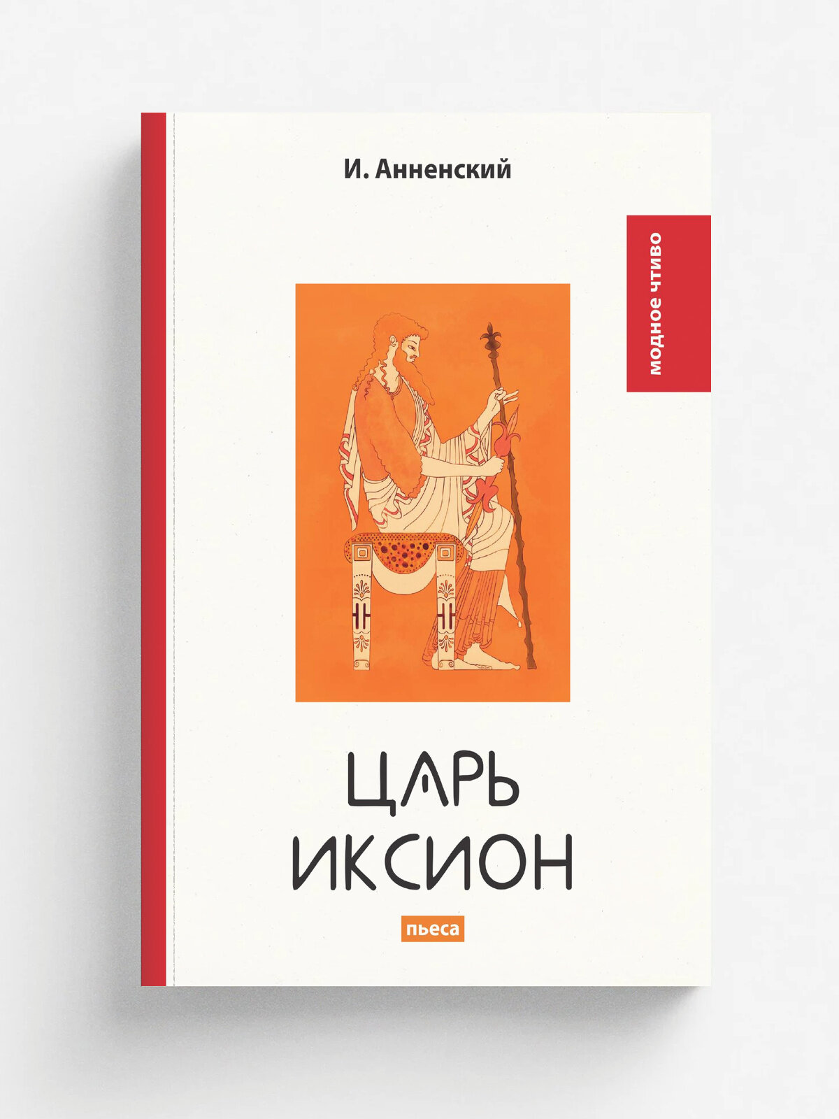 Царь Иксион