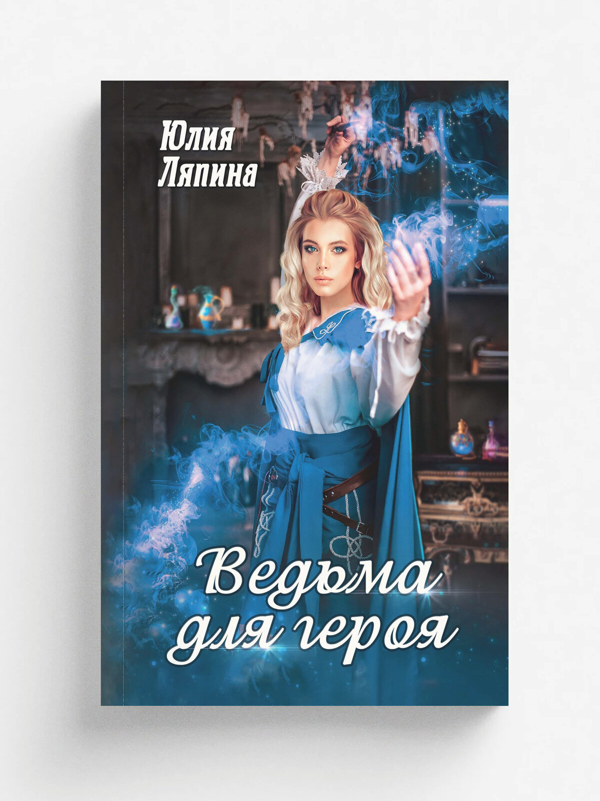 Ведьма для героя