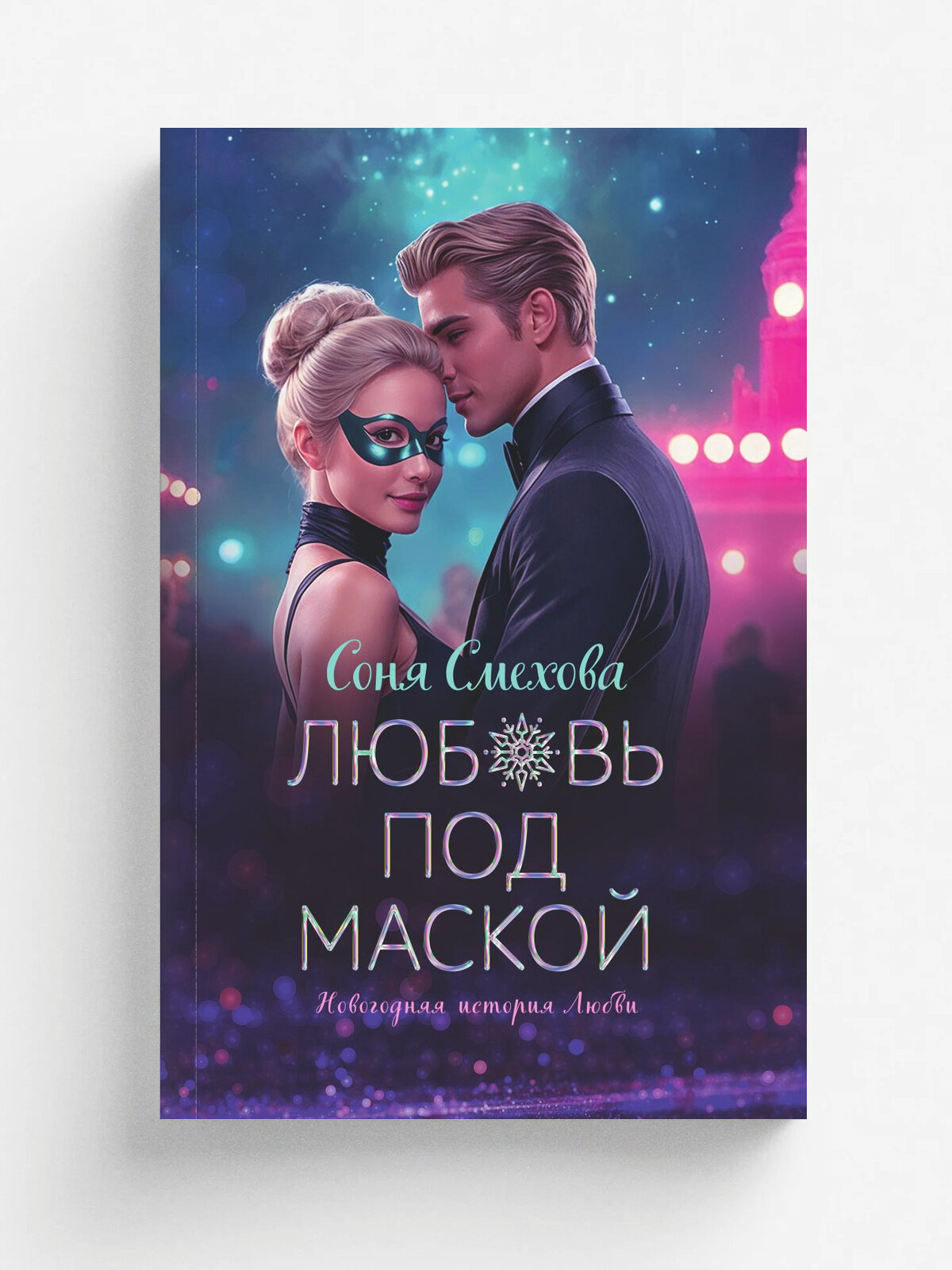 Любовь под маской