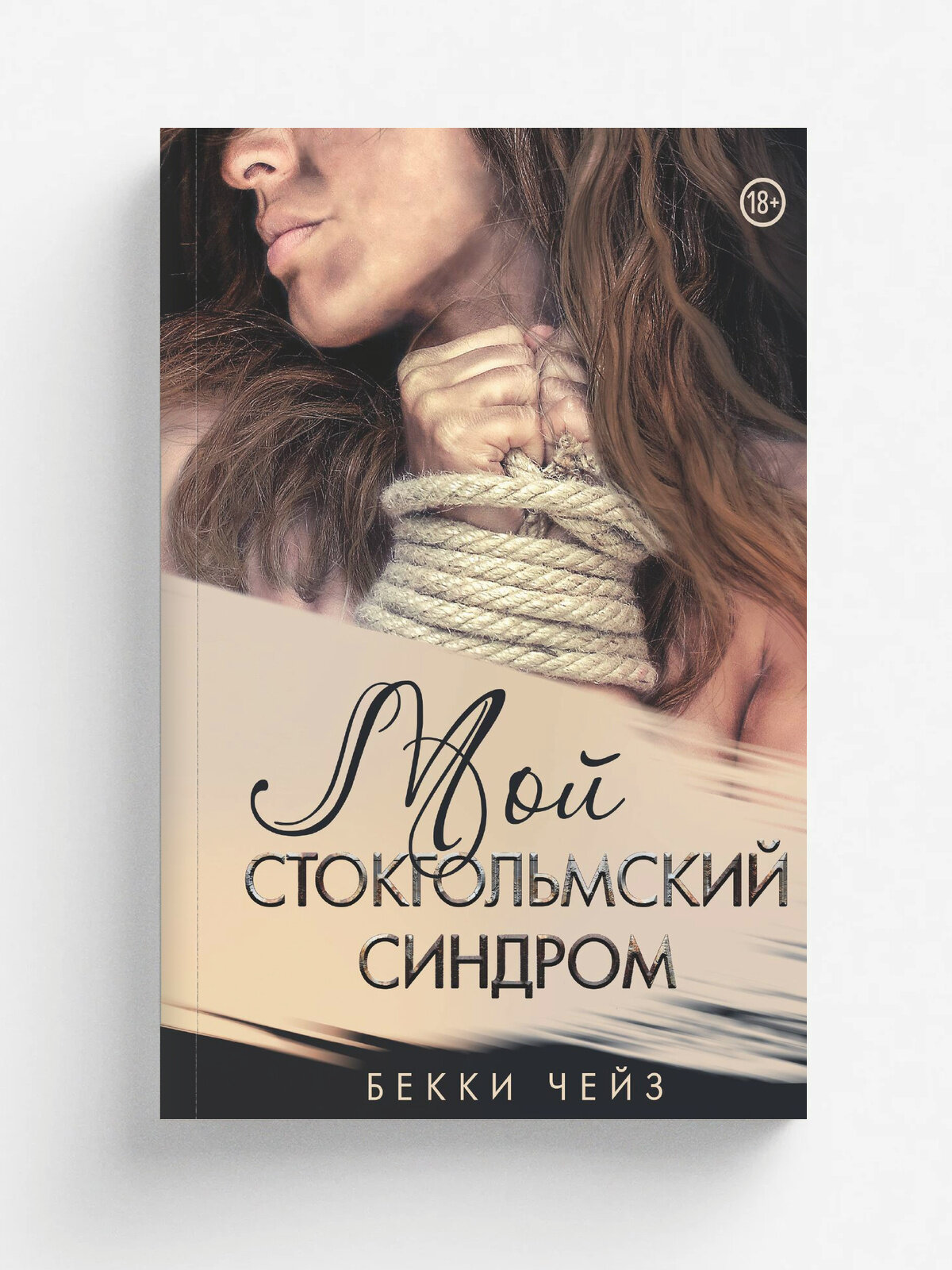 Мой стокгольмский синдром