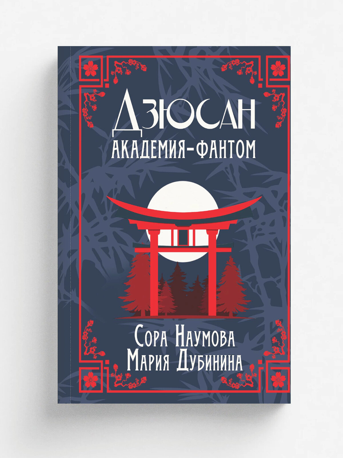 Дзюсан. Академия-фантом