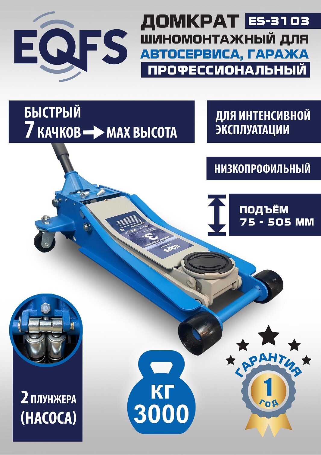 Домкрат EQFS ES-3103, подкатной, низкопрофильный, 3т, гидравлический, синий