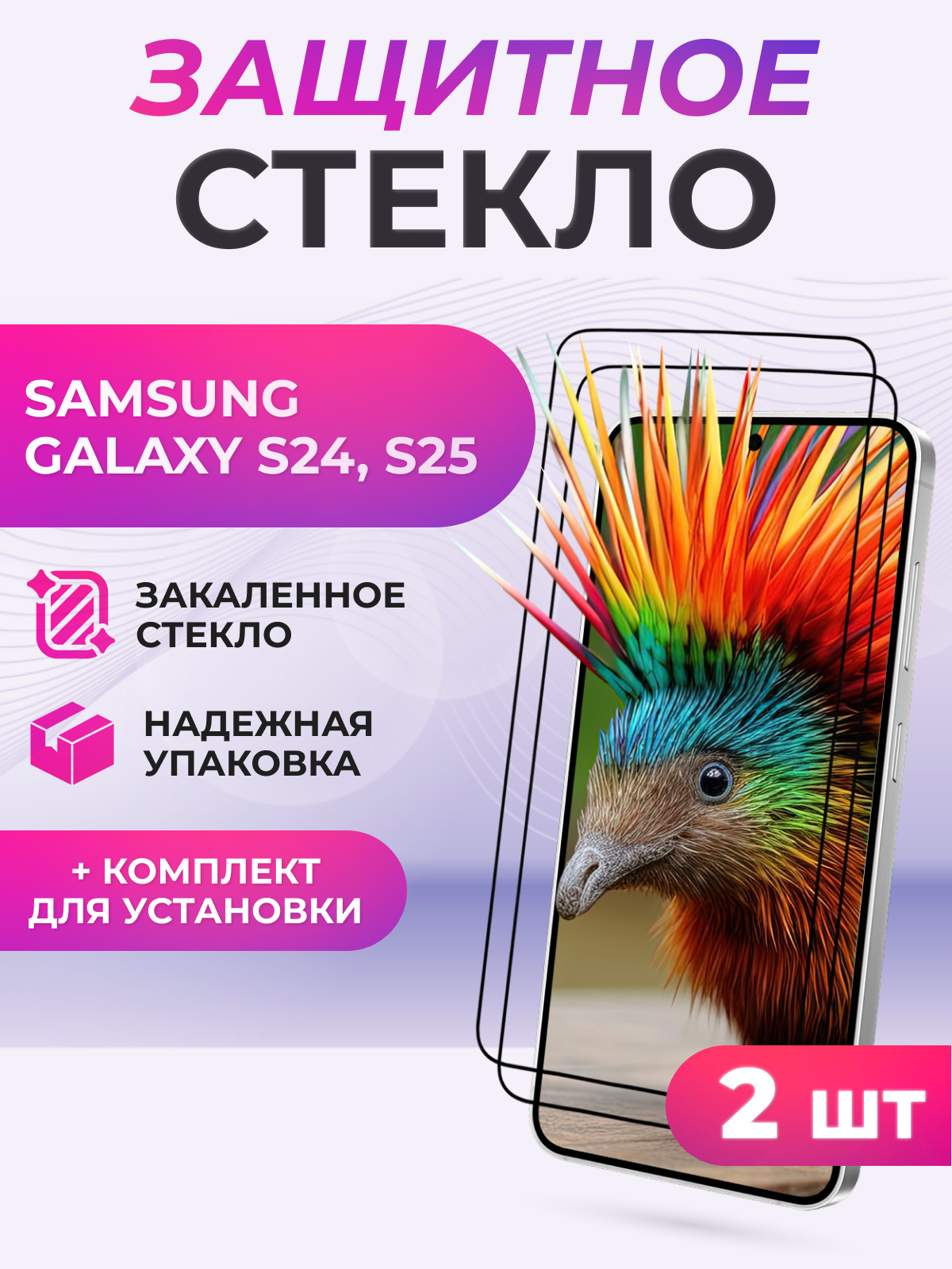 Защитное стекло для смартфона Samsung Galaxy S24, Samsung Galaxy S25 черное / 2 шт